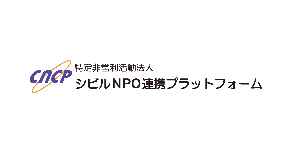 CNCP理事・監事 | シビルNPO連携プラットフォーム 特定非営利活動法人